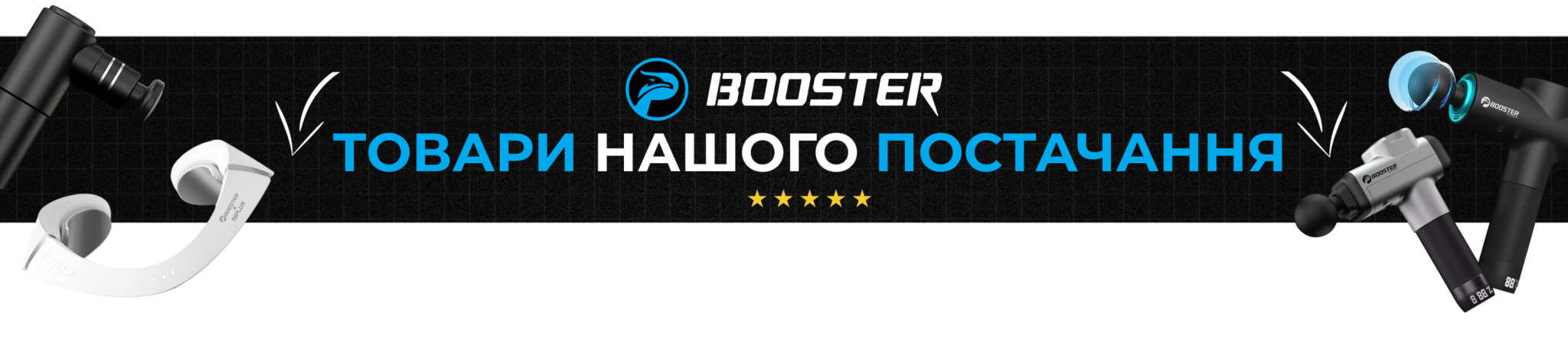 Офіційний інтернет-магазин Booster Україна